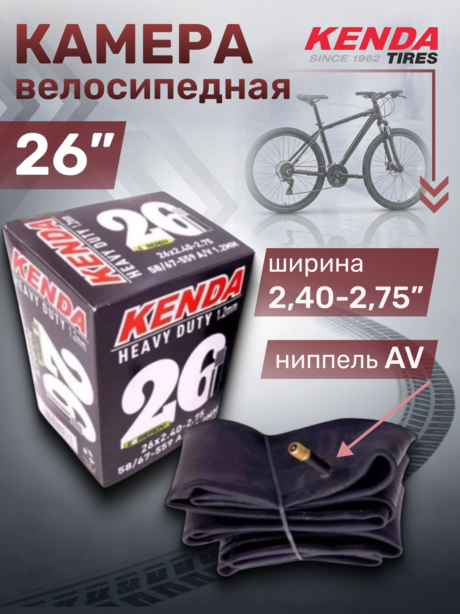 Велосипедная камера KENDA 26"х2,40-2,75 AV (5-511335)