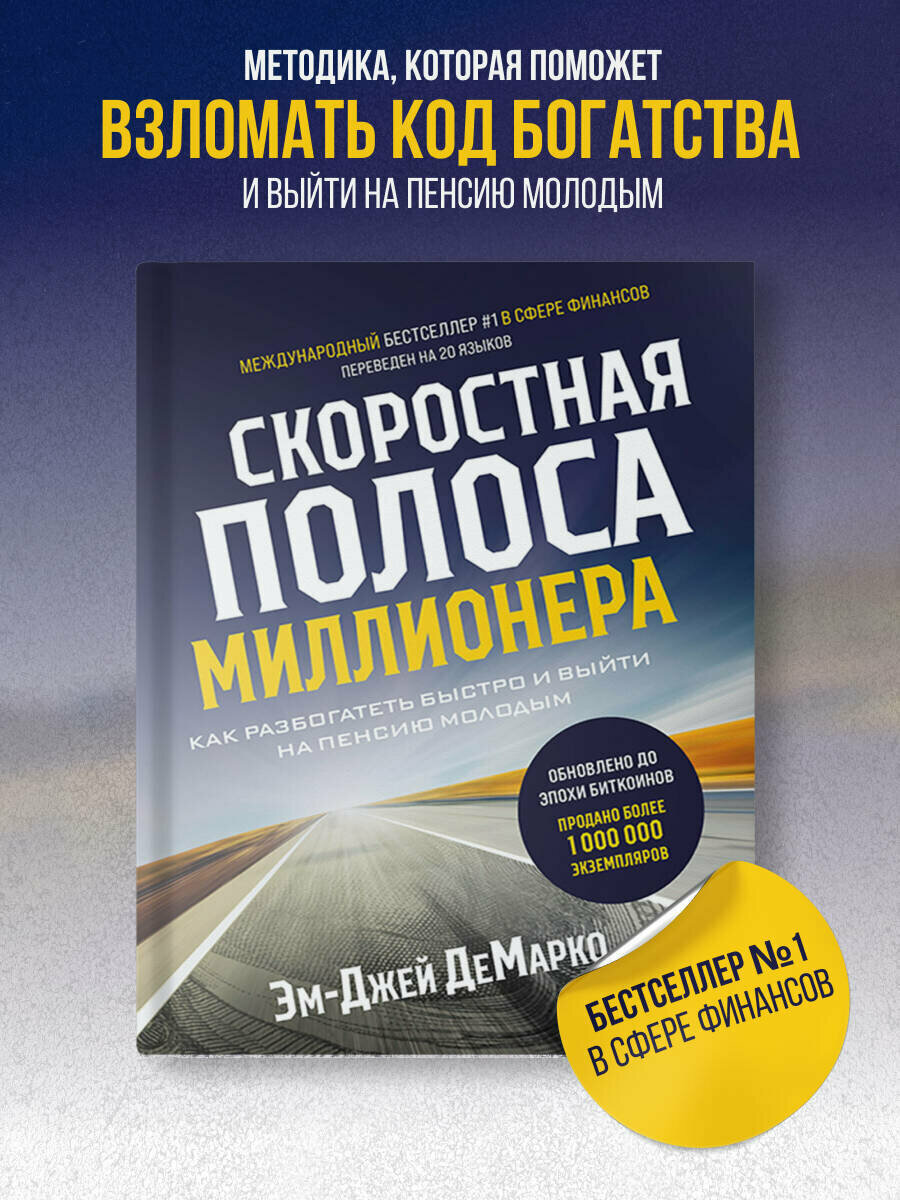 ДеМарко Э. Скоростная полоса миллионера. Как разбогатеть быстро и выйти на пенсию молодым