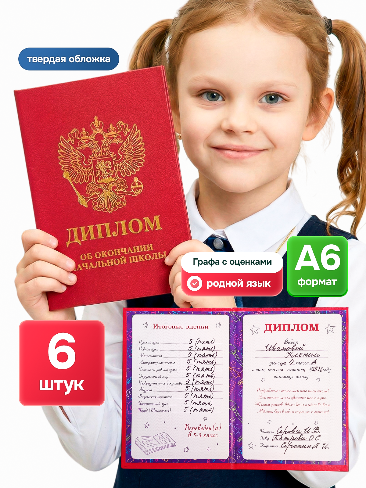 Диплом об окончании начальной школы с оценками 15*11см, 6 шт
