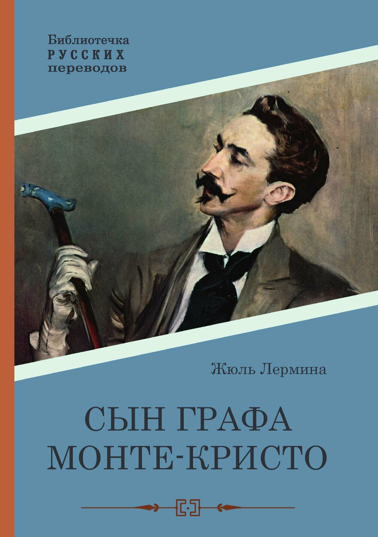 Сын графа Монте-Кристо — фото 1
