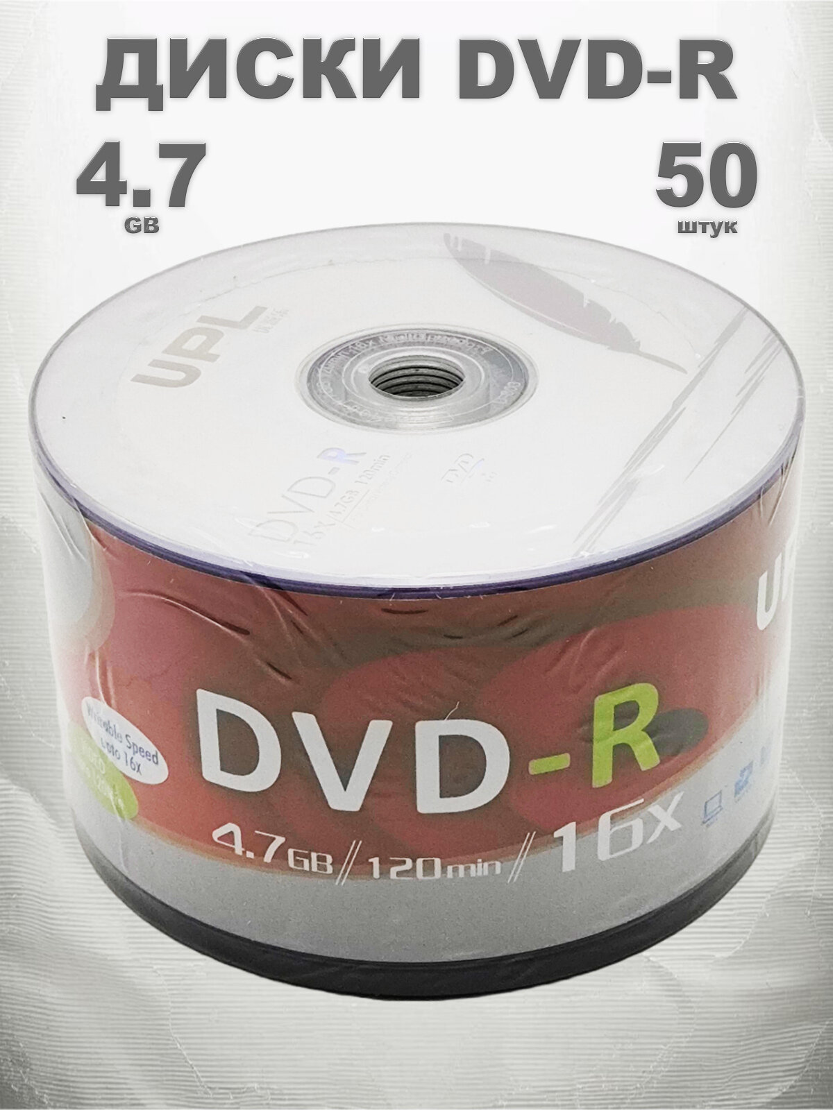 Диск DVD-R 50 штук в пленке / Болванка для однократной записи UPL 4.7GB SP50 bulk 50, 16x