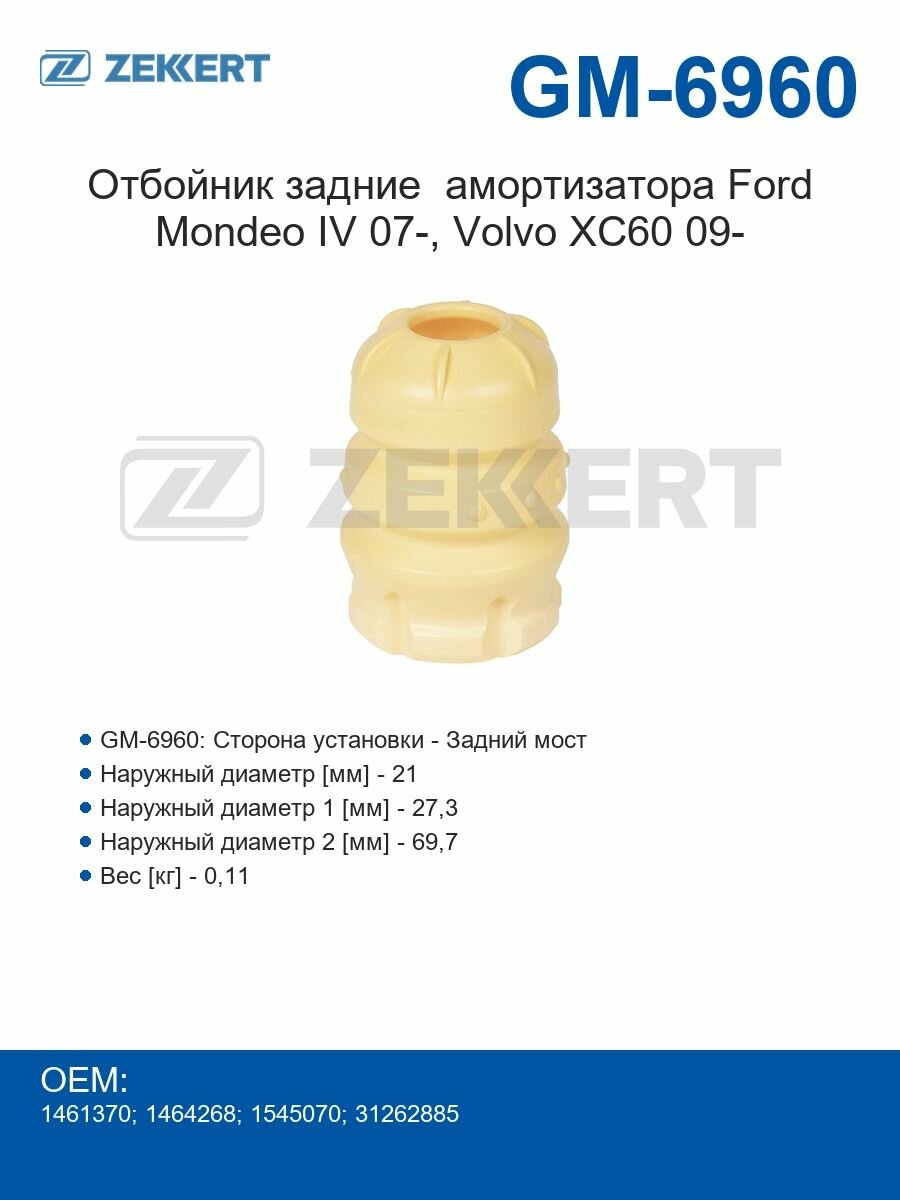 Zekkert Отбойник заднего амортизатора Ford Mondeo IV 07-, Volvo XC60 09-