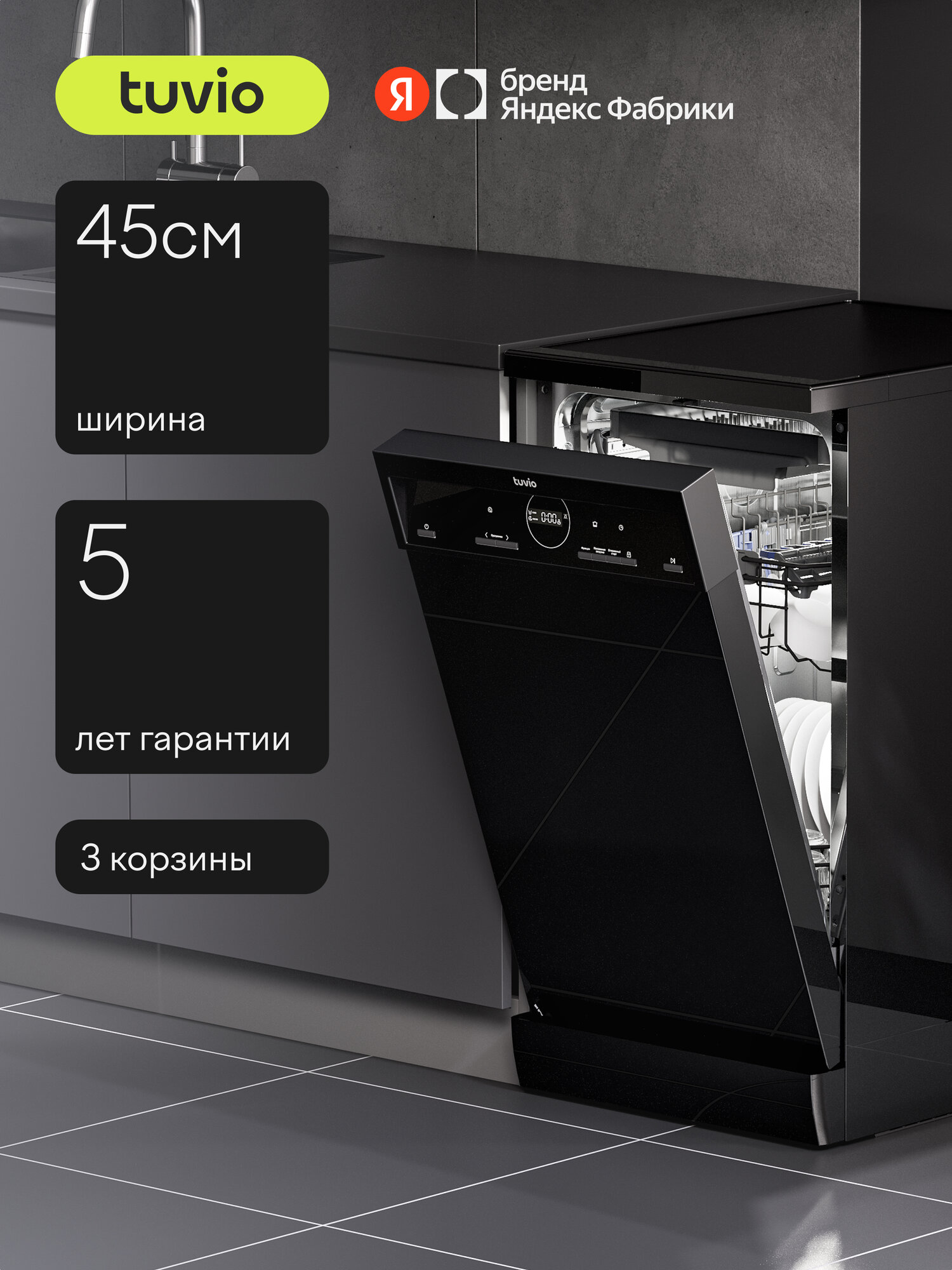 Посудомоечная машина Tuvio DF43MD6BS1, 5 лет гарантии, 45 см, 10 комплектов, 6 программ, черный