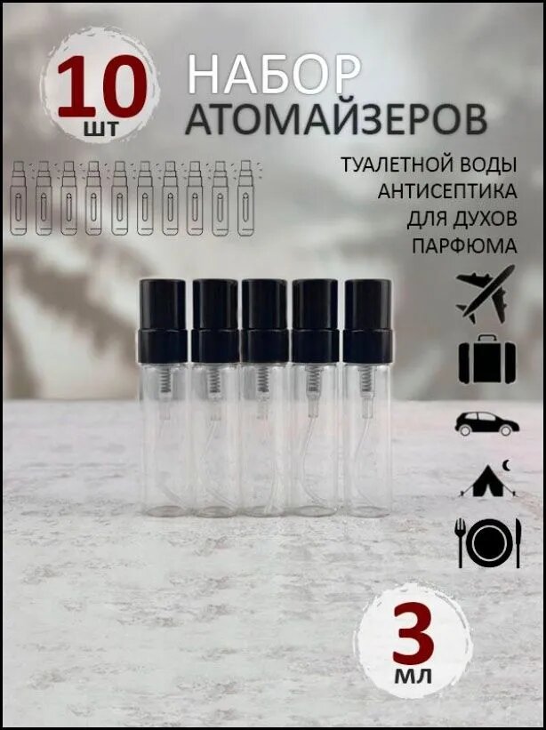 Набор флаконов для духов 10 шт. 3 мл. Атомайзер для духов, туалетной воды, антисептика. Черный — фото 1
