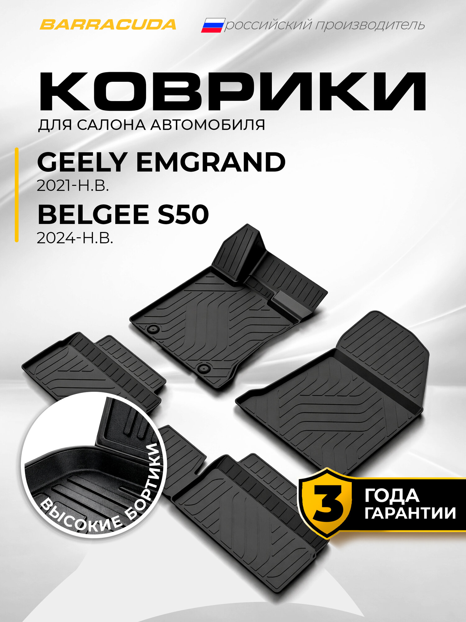 Коврики в салон для Geely Emgrand SS11 (Джили Эмгранд) 2021-н. в. / Belgee S50 (Белджи S50) I поколения 2024-н. в.