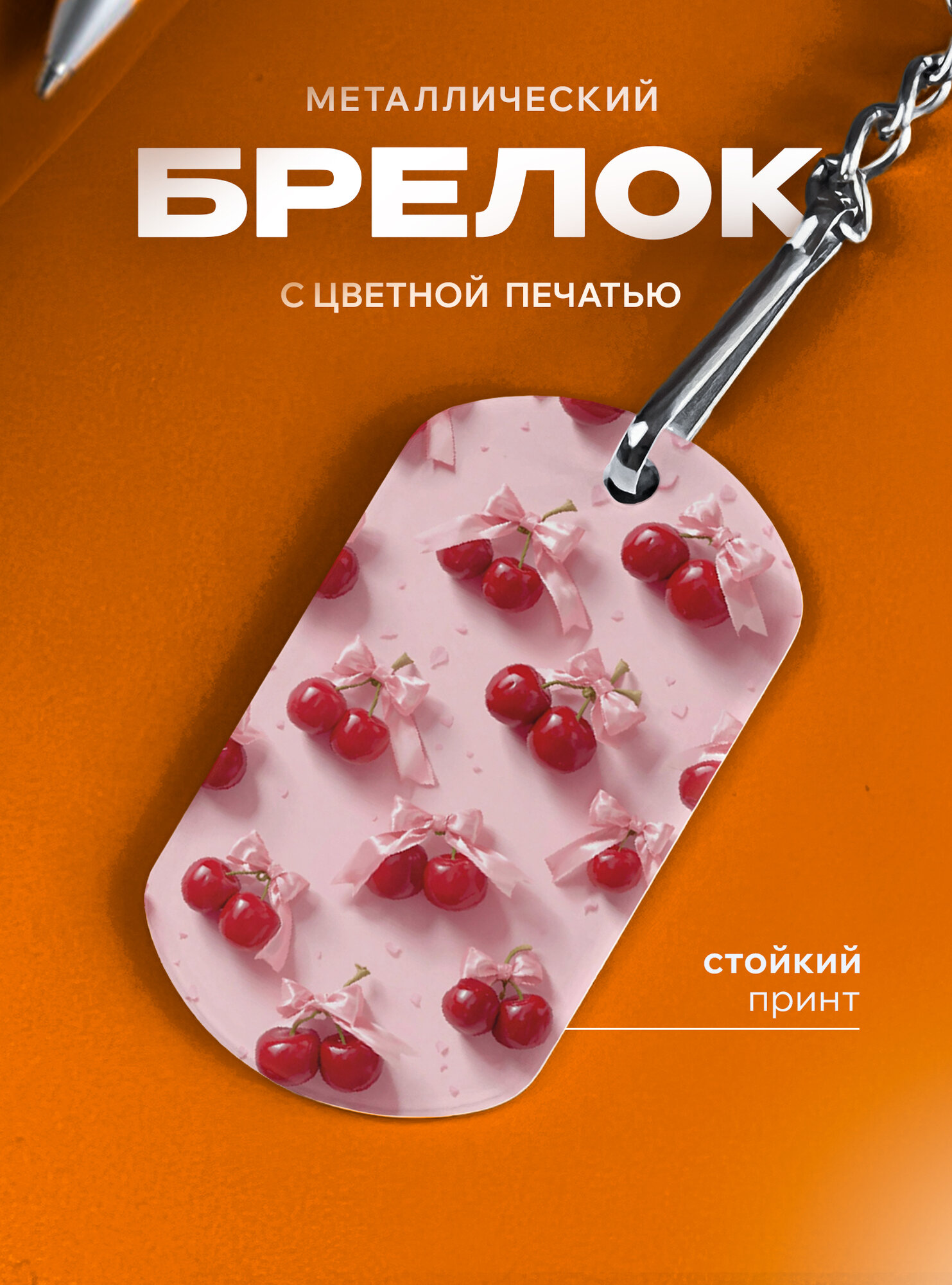 Брелок