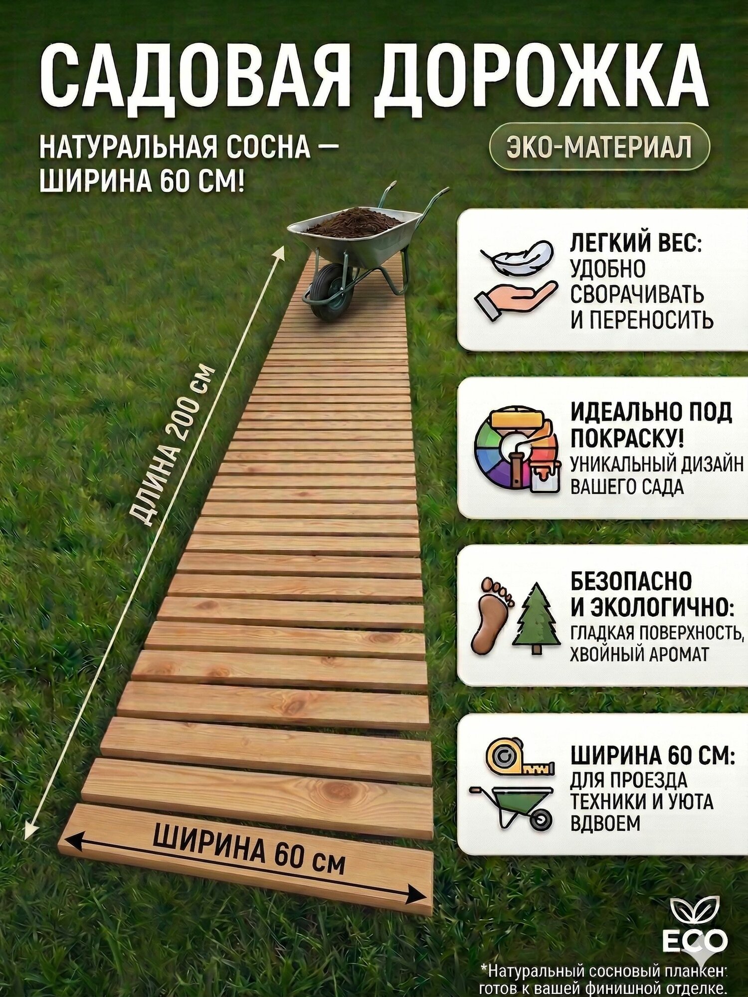 Гибкая садовая дорожка деревянная 200*60см натуральная сосна