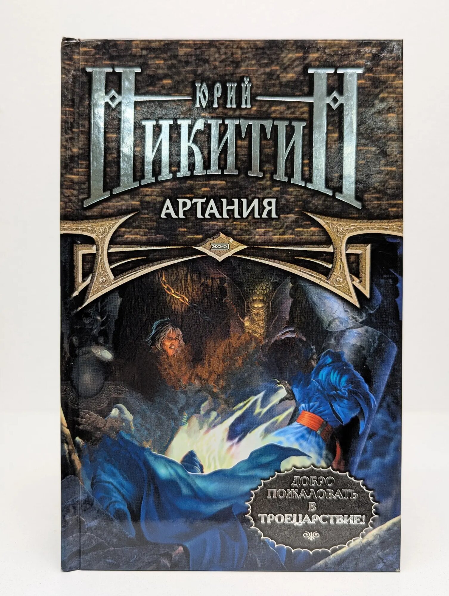 Троецарствие. Артания Никитин Юрий Александрович 2002
