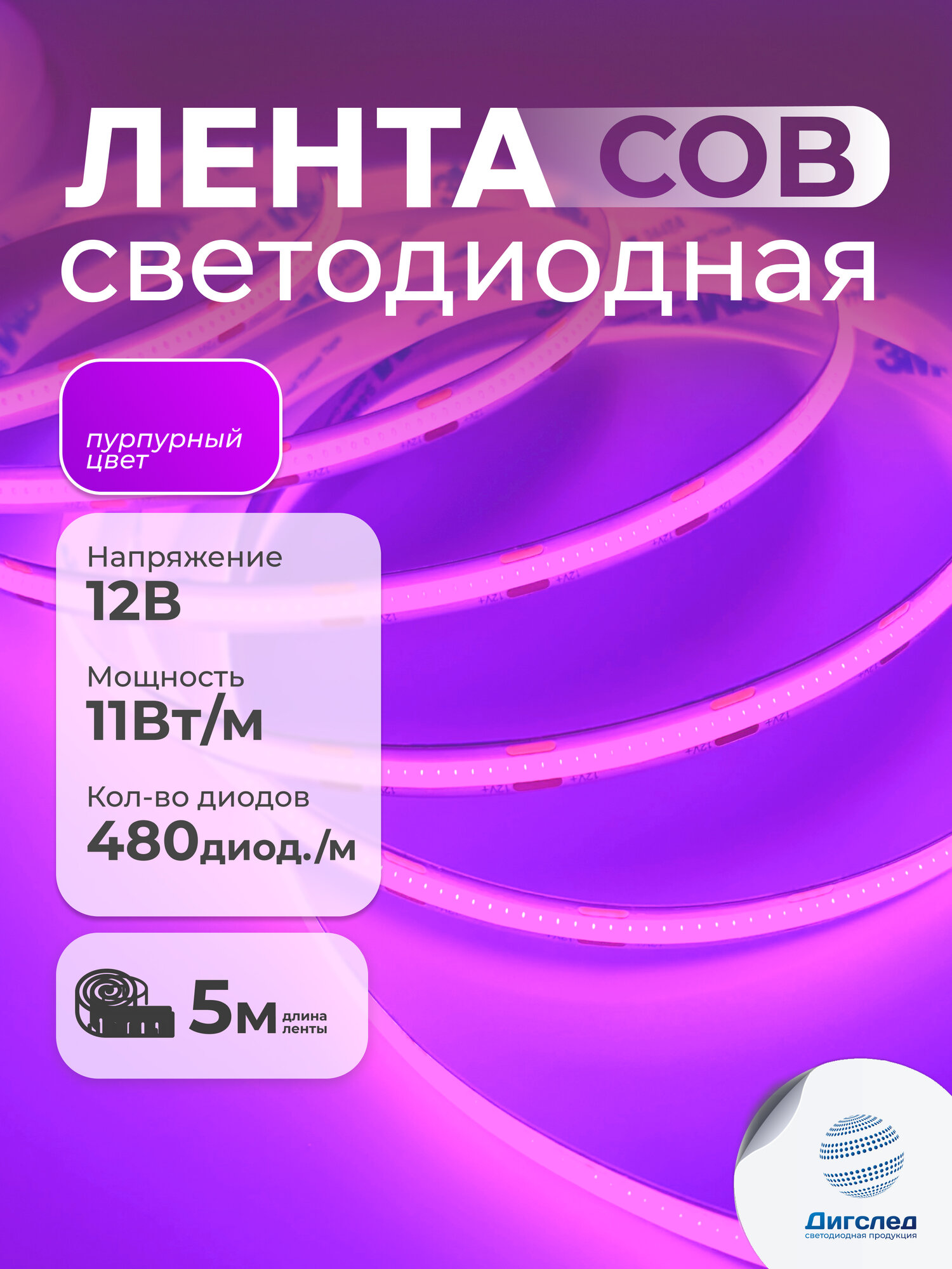 Светодиодная лента COB 12В, 11Вт, 5 метров, пурпурная, DIGSLED