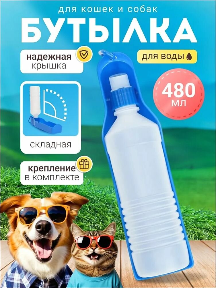 Бутылка для воды для кошек и собак, 25,5х7х6,5 см, 480 мл, синяя