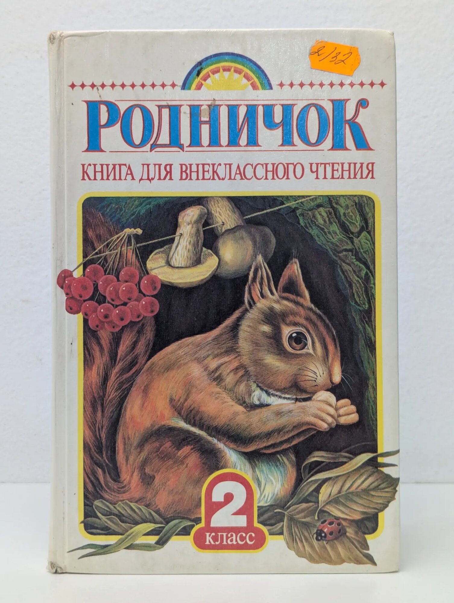 Родничок. Книга для внеклассного чтения во 2 классе Сборник 1999