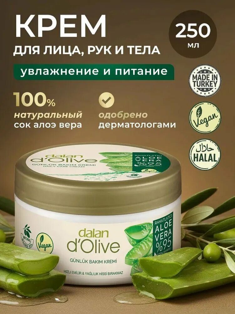 Dalan d'Olive 250 мл Натуральный турецкий крем для рук, лица и тела Питательный с соком Алоэ и маслом Оливы, в банке