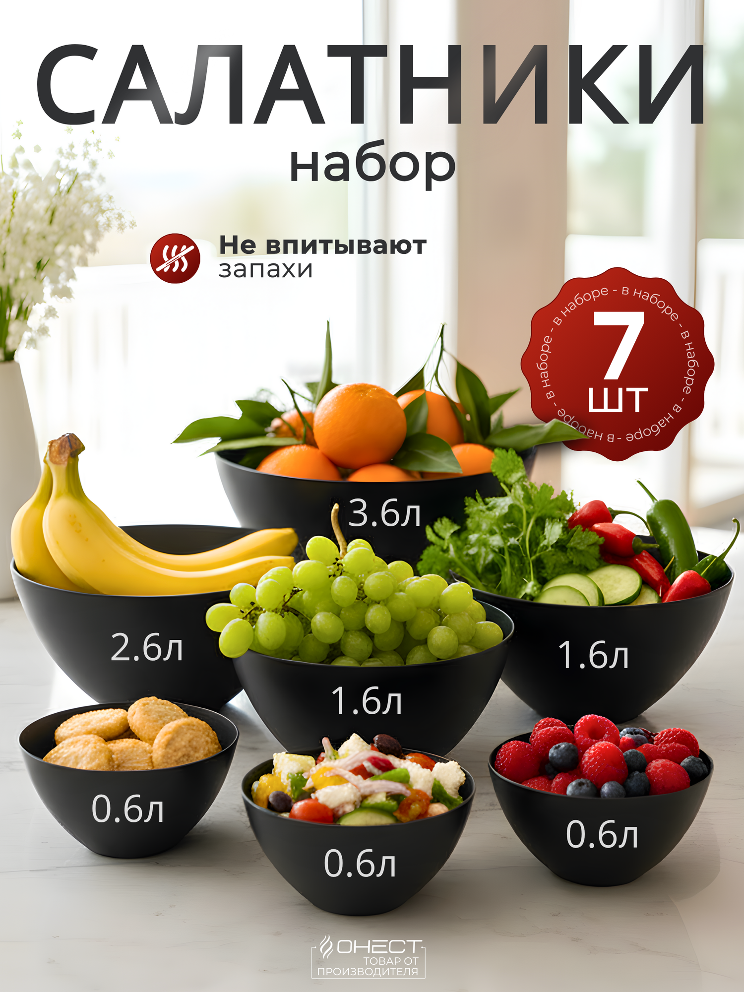 Набор салатников онест, 7 шт, черные, пластиковые, для СВЧ, для посудомойки