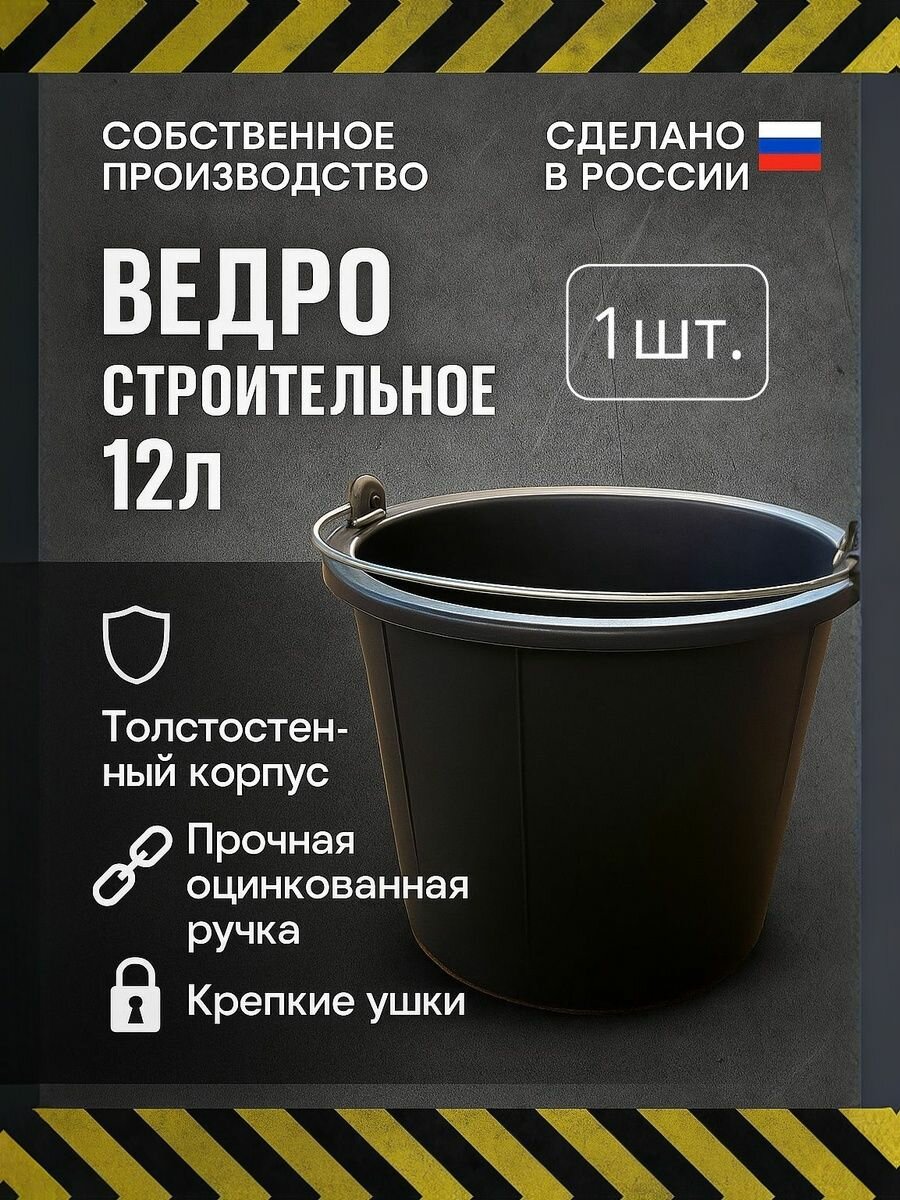 Строительное ведро 12л, 1шт