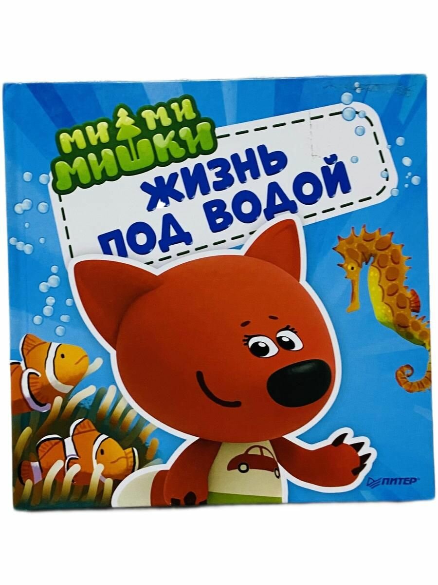 Ми-Ми-Мишки. Жизнь под водой
