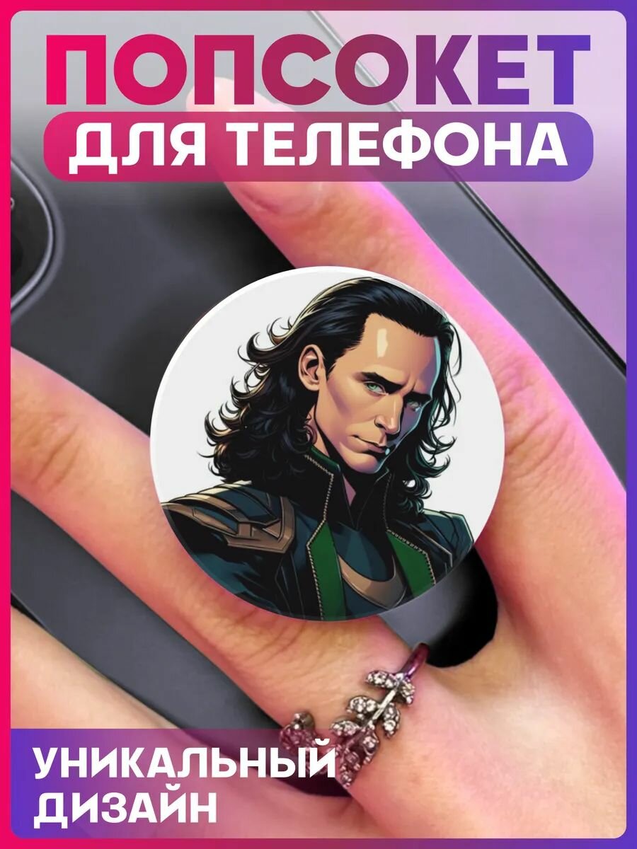 Попсокет для телефона Марвел Локи