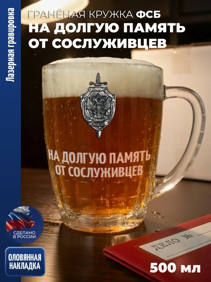 Гранёная пивная кружка ФСБ "На долгую память от сослуживцев"
