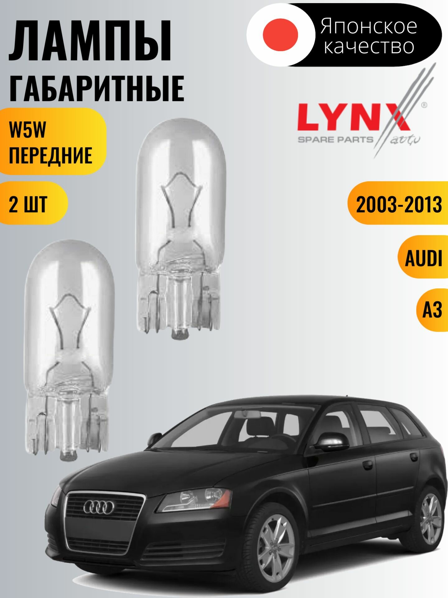 Лампы габаритные передние Audi A3 8P / Ауди А3 2003-2013 W5W 2шт.