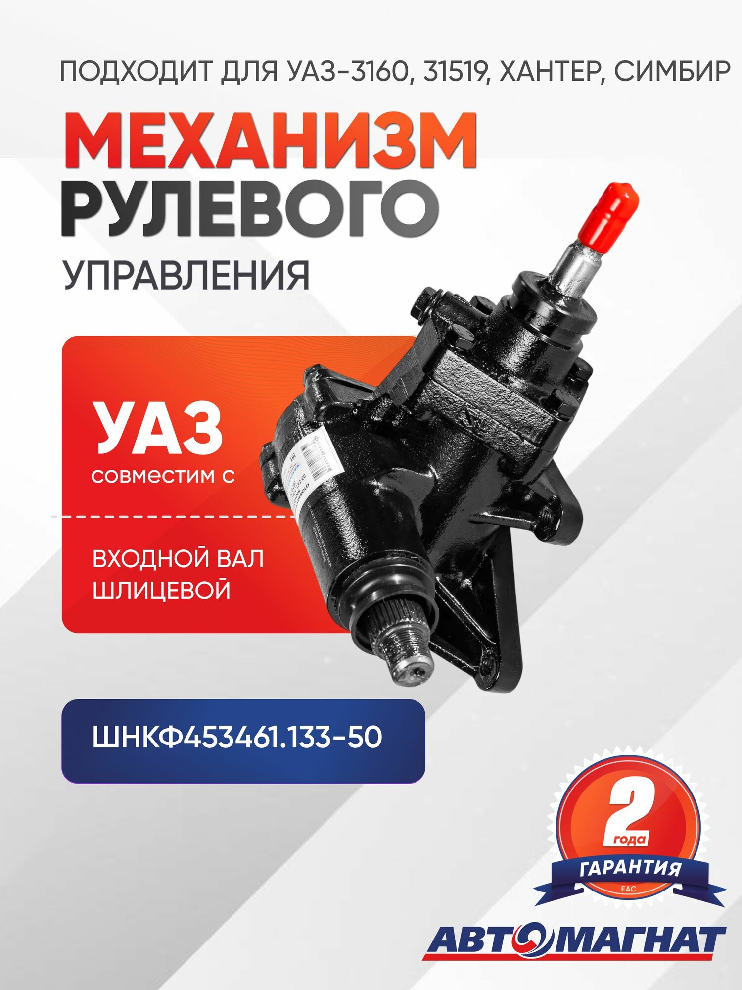 Механизм рулевого управления подходит для УАЗ-3160, 31519, Хантер, Симбир (входной вал шлицевой)