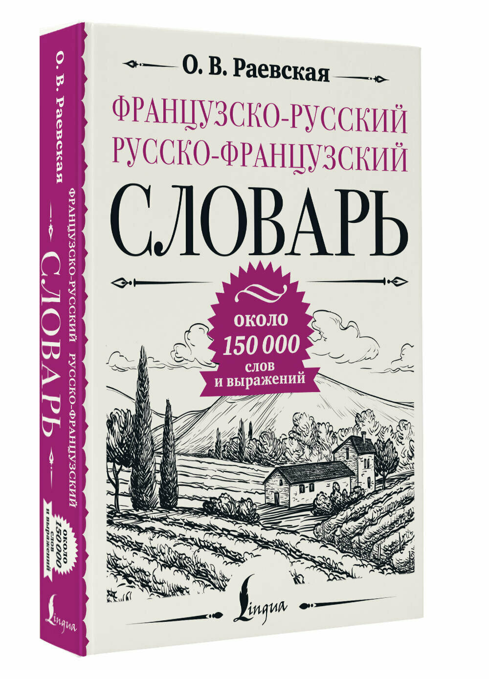 Французско-русский русско-французский словарь: около 150 000 слов О. В. Раевская