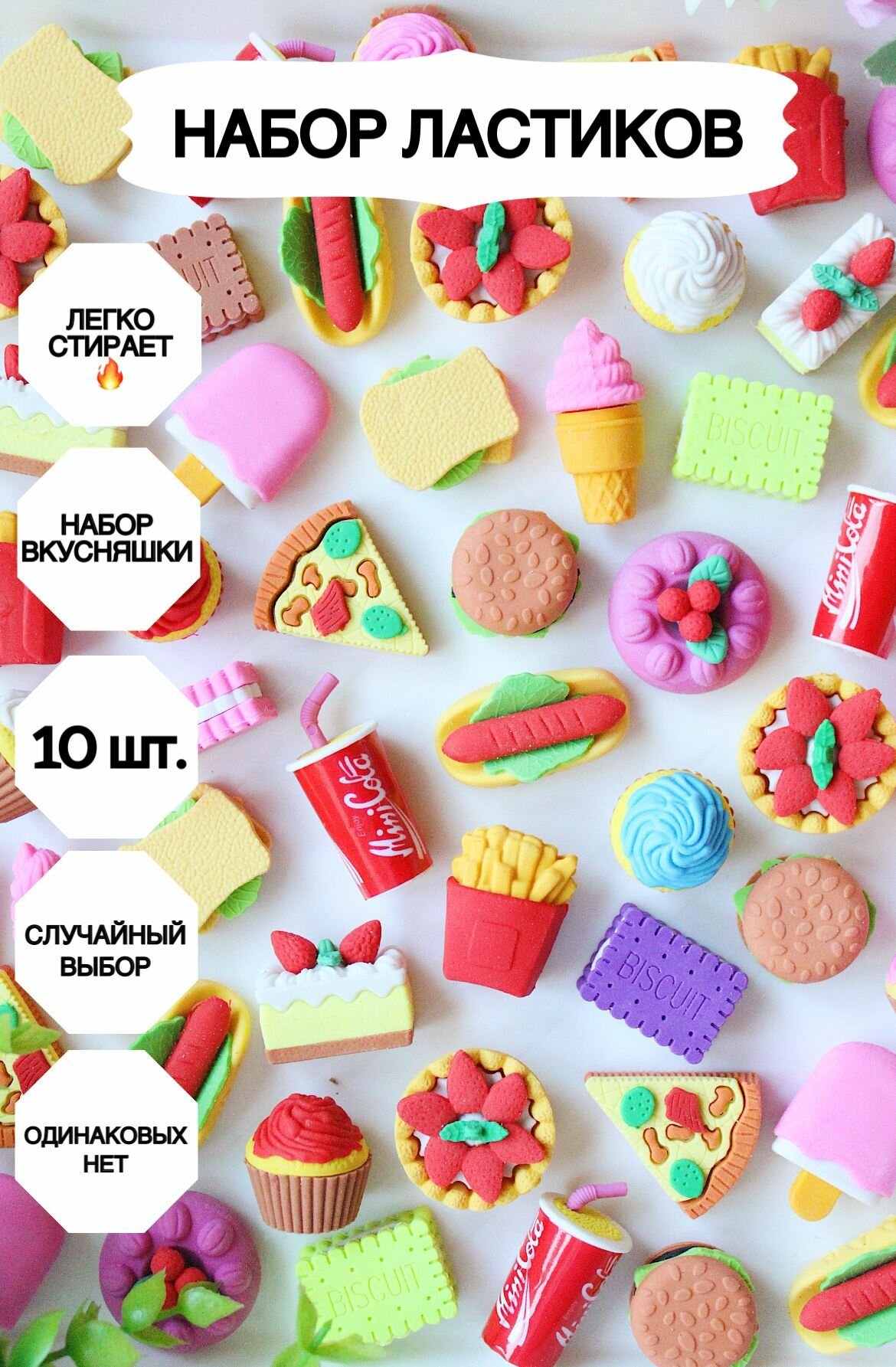 Ластики Market13Salnik "Ластик_вкусняшки", фигурные, резина, 10шт