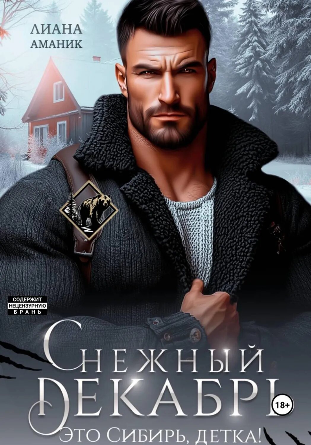 Снежный Декабрь [Цифровая книга]