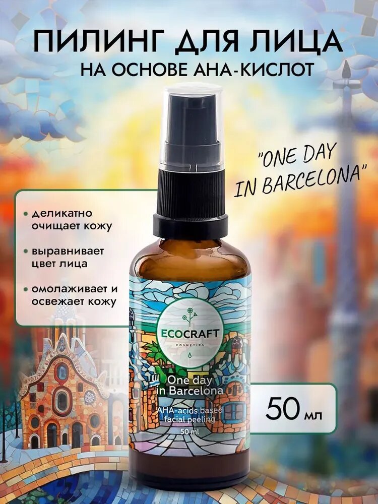 Пилинг для лица с АНА-кислотами "One day in Barcelona" Один день в Барселоне 50 мл