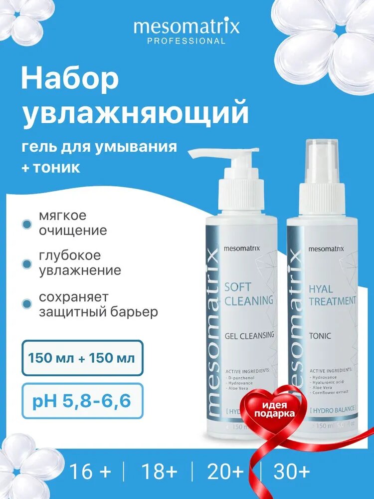 Набор уходовой косметики интенсивно увлажняющий для сухой чувствительной кожи лица Mesomatrix мягкий гель для умывания + гиалуроновый тоник