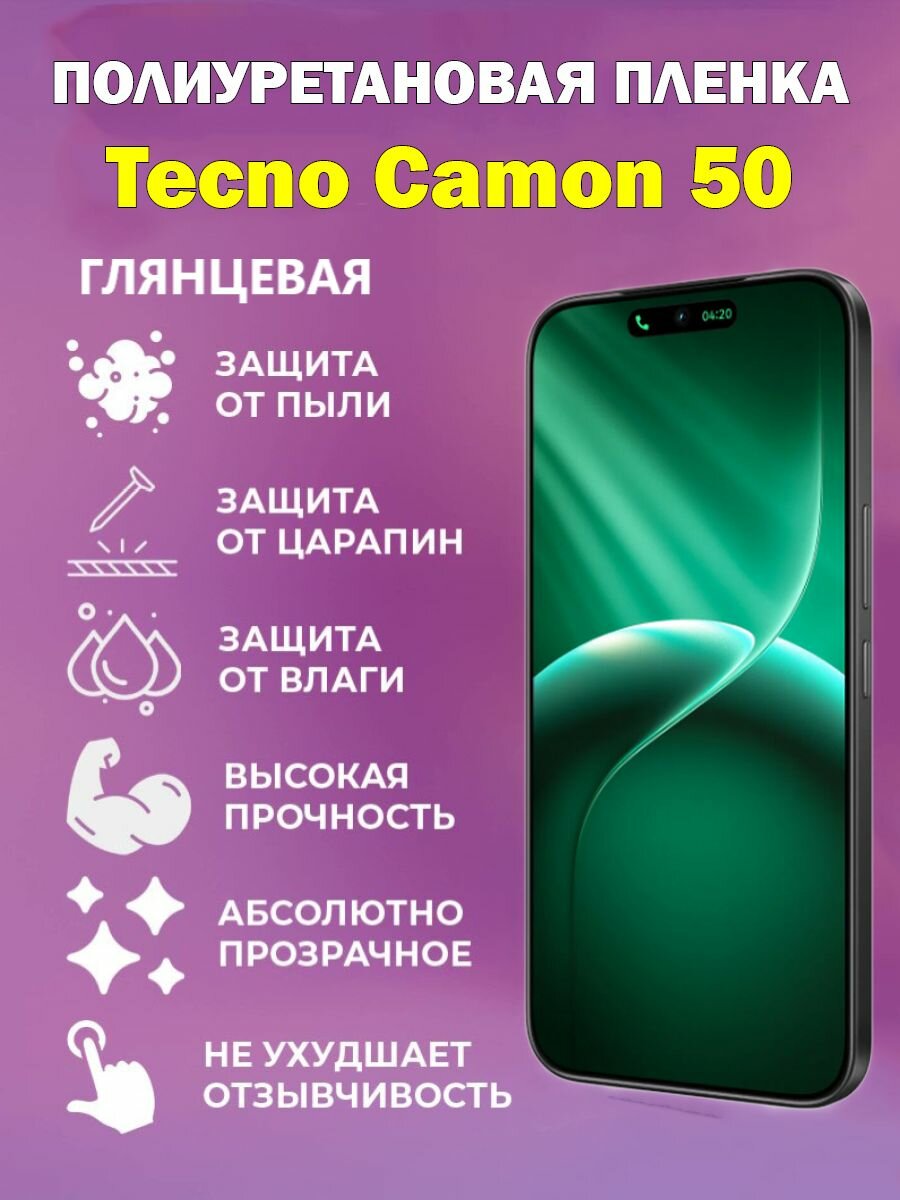 Полиуретановая защитная пленка для Tecno Camon 50 / Противоударная бронированная пленка