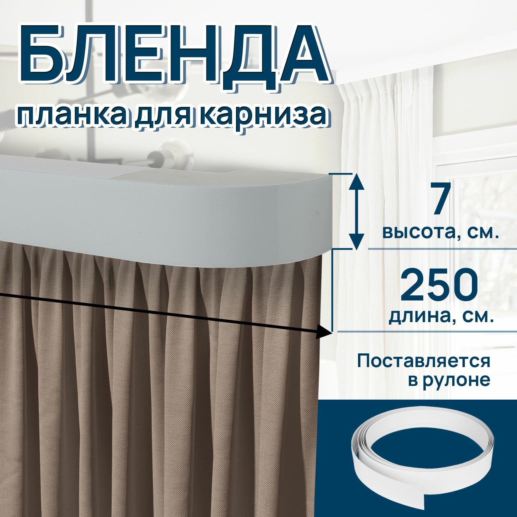 Декоративная планка размер 250см ширина 7см Стандарт цвет - белый