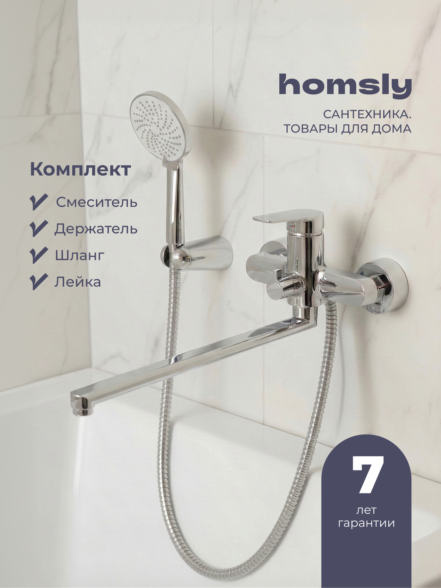 Смеситель для ванны с длинным изливом с лейкой, шлангом и держателем Homsly, хром, коллекция Gesala, 3H-028-SMBL-GES