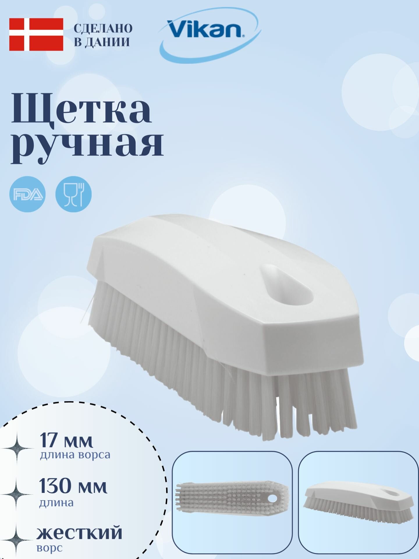 Щетка для мытья рук S, Vikan, Дания, 130 мм, жёсткий ворс, белый, (64405)