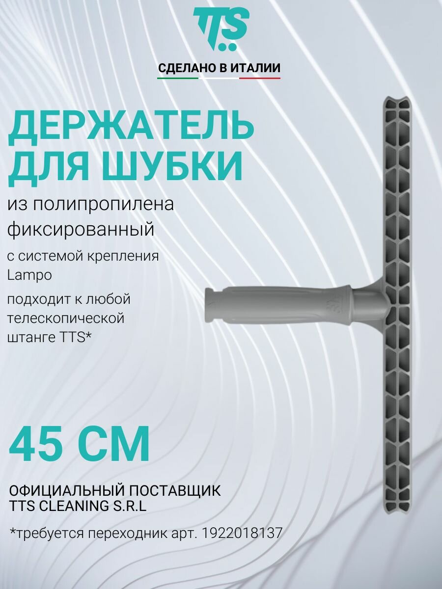 Держатель для шубки TTS 45 см, фиксированный, Италия (00008392YL)
