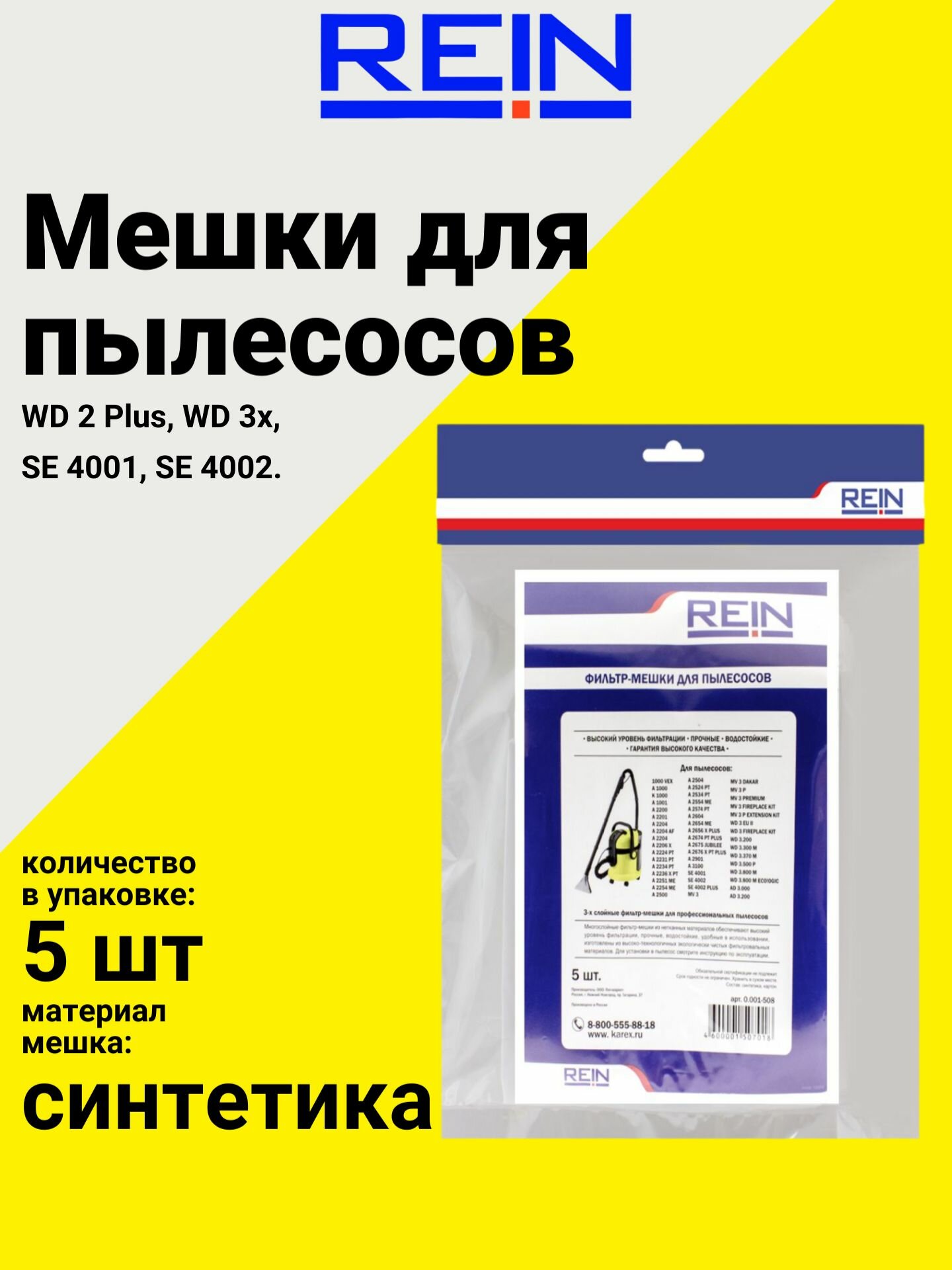 Мешки для пылесосов Karcher серии WD, 5 шт, (0.001-508) Rein