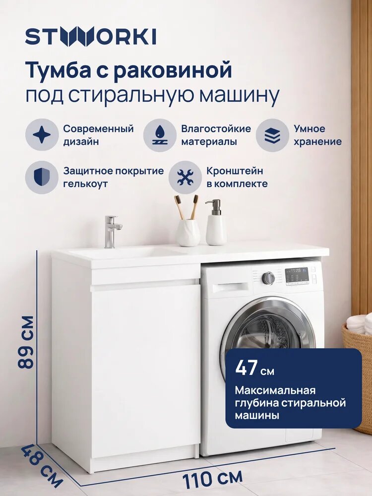 Тумба с раковиной STWORKI Мальмё 110 левая под стиральную машину, напольная, 110 см, белая, глянцевая, из МДФ, с дверками, раковина для ванной, из искусственного мрамора, прямоугольная