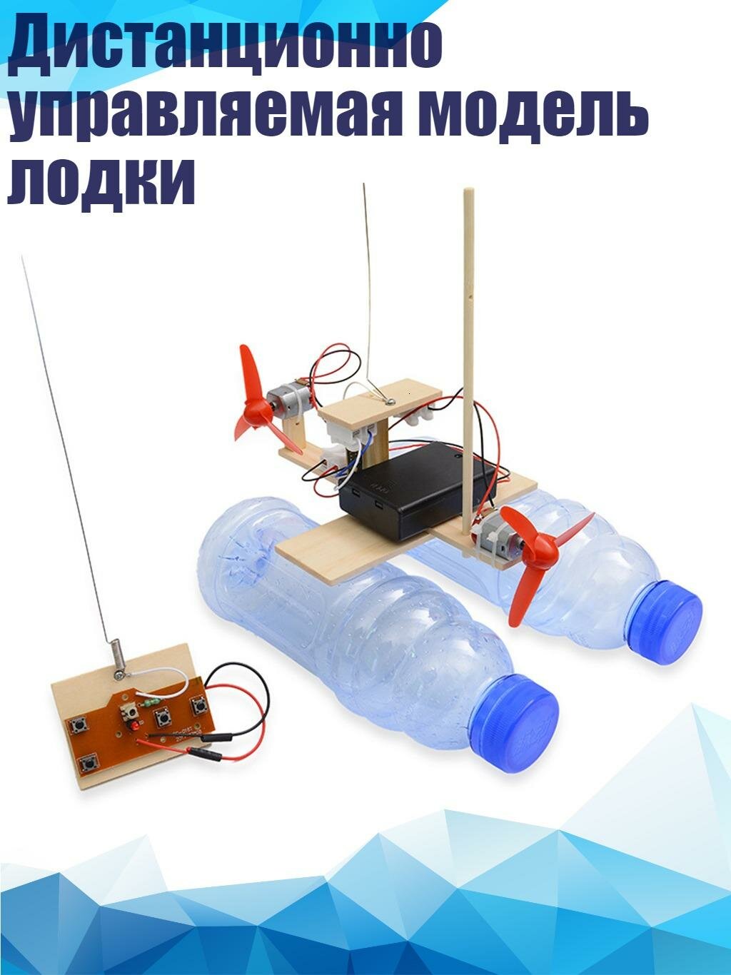 Дистанционно управляемая модель лодки