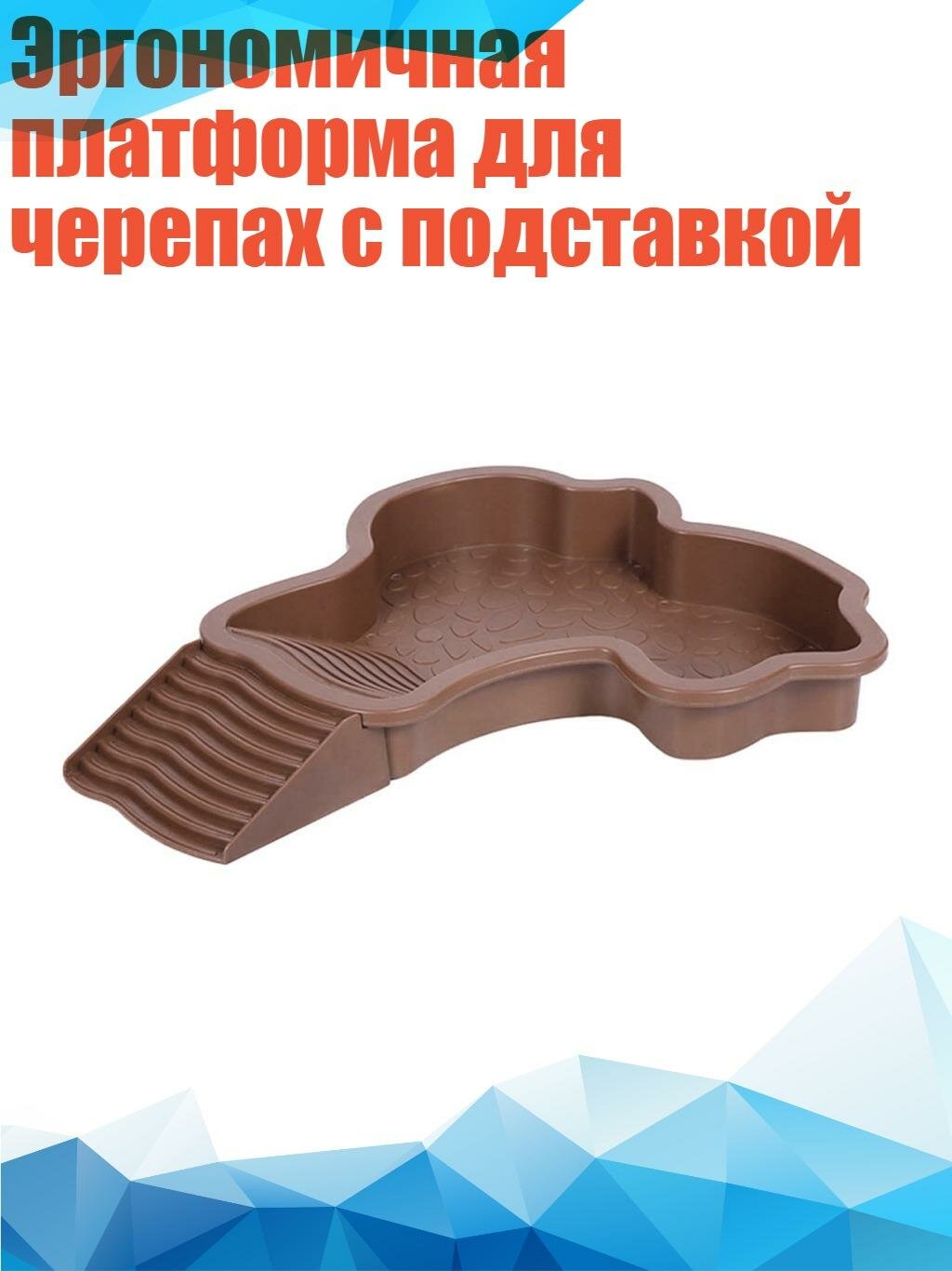 Эргономичная платформа для черепах с подставкой, Коричневый красный