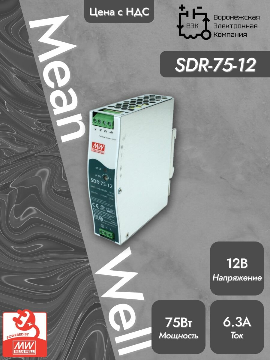 SDR-75-12 MEAN WELL, Блок питания на DIN-рейку, AC/DC 75.6 Вт 12 В