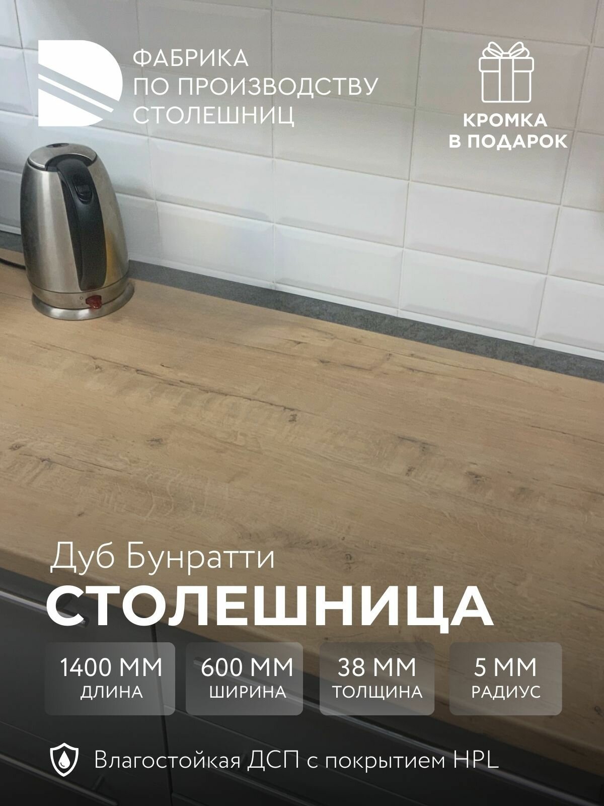 Столешница 1400х600х38 мм Дуб Бунратти для кухни, влдсп + HPL, кромка в подарок, дана