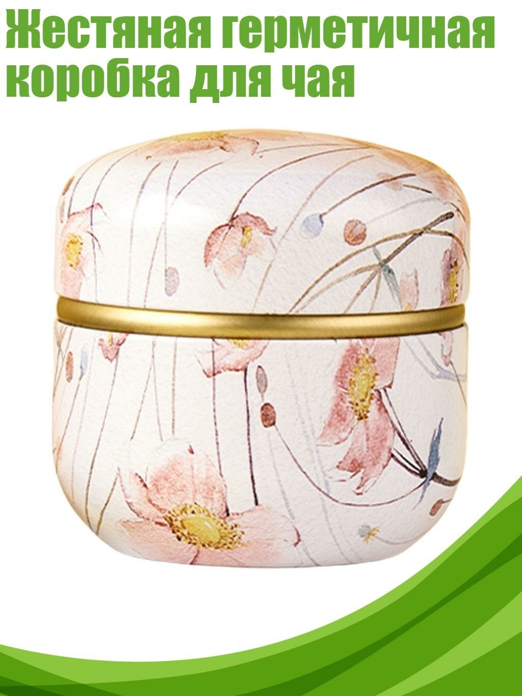 Жестяная герметичная коробка для чая, Цветы распускаются и распускаются