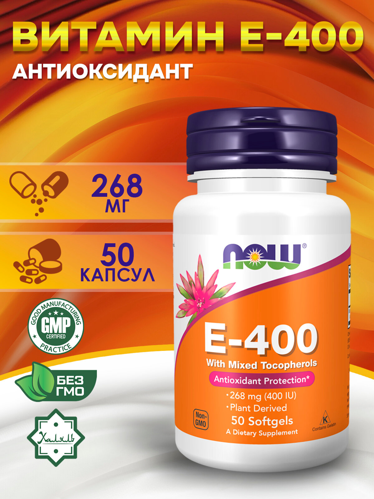 Now Foods NOW E-400, Витамин Е-400 (Смесь Токофоролов) - 50 мягких капсул. Здоровье кожи, сердца и иммунной системы.