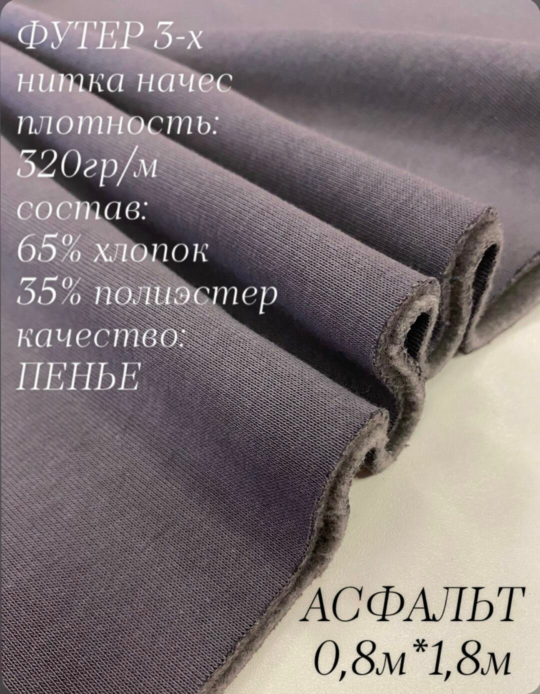 Футер трехнитка с начесом Асфальт 0,8м, качество компакт пенье