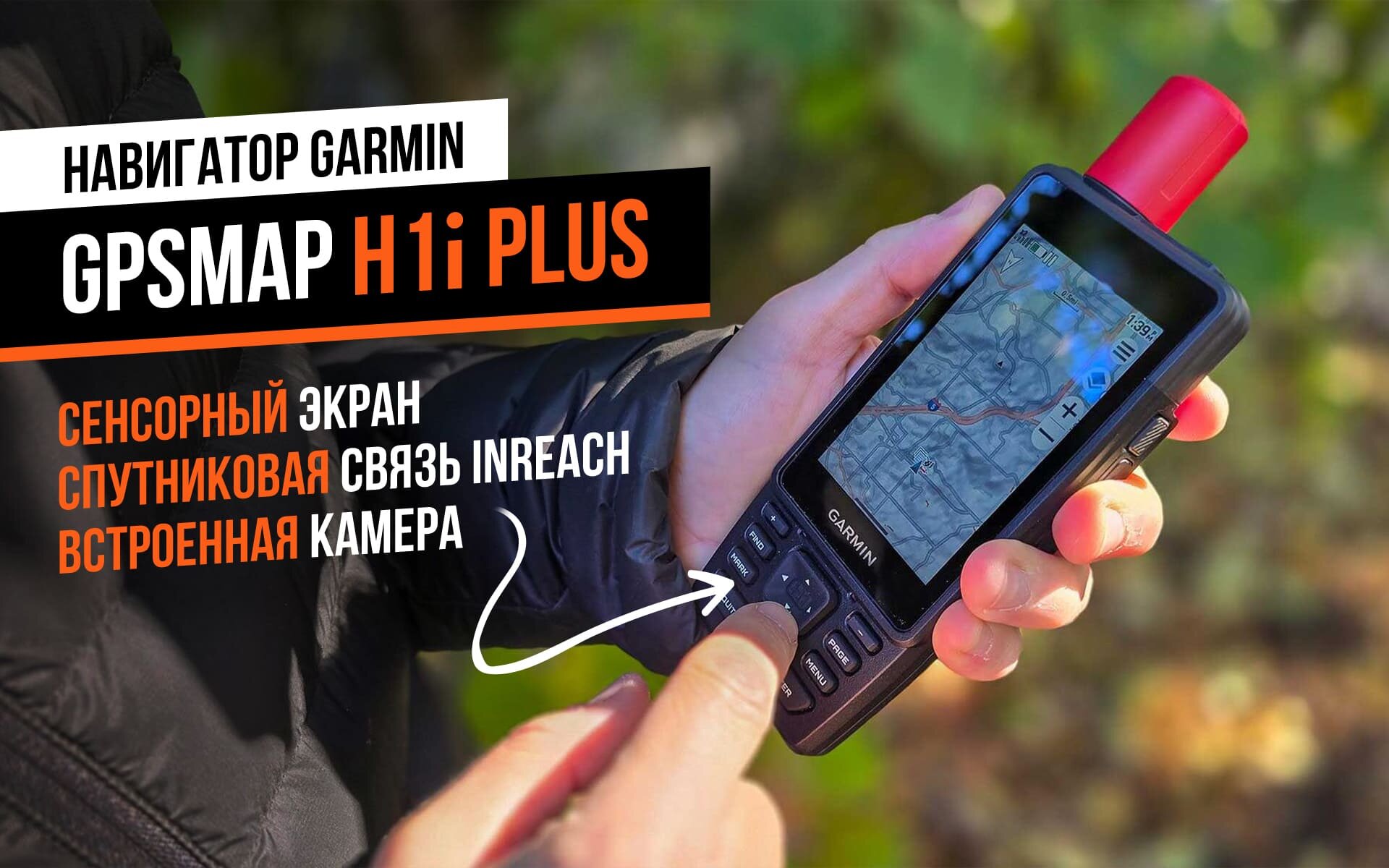 Портативный премиальный GPS-навигатор Garmin GPSMAP H1i Plus 010-02921-01, встроенная камера, микрофон, сенсорный экран