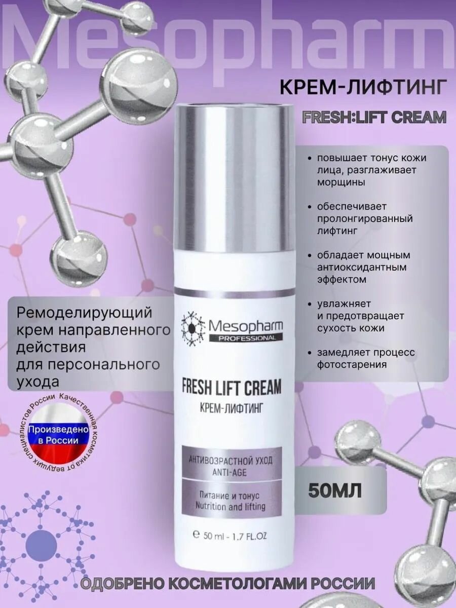 Крем-лифтинг FRESH: LIFT CREAM 50 мл от российского бренда Mesopharm (Мезофарм)