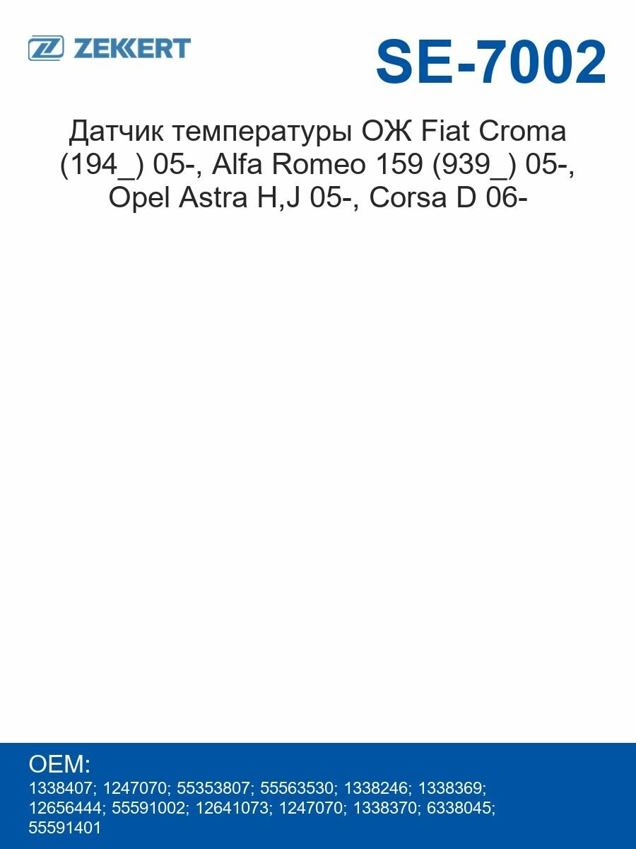 Zekkert Датчик температуры охлаждающей жидкости Fiat Croma (194_) 05-, Alfa Romeo 159 (939_) 05-, Opel Astra H, J 05-, Corsa D 06-