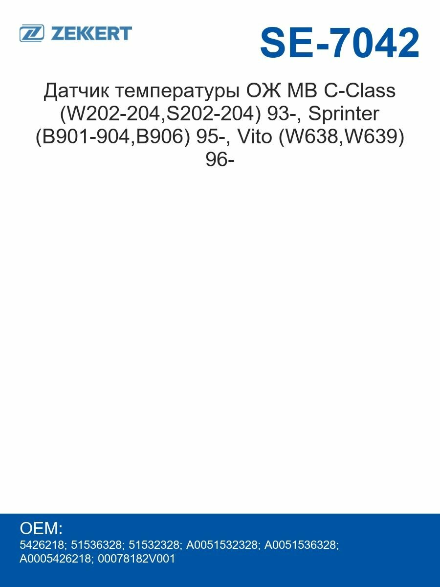 Zekkert Датчик температуры охлаждающей жидкости MB C-Class (W202-204, S202-204) 93-, Sprinter (B901-904, B906) 95-, Vito (W638, W639) 96-