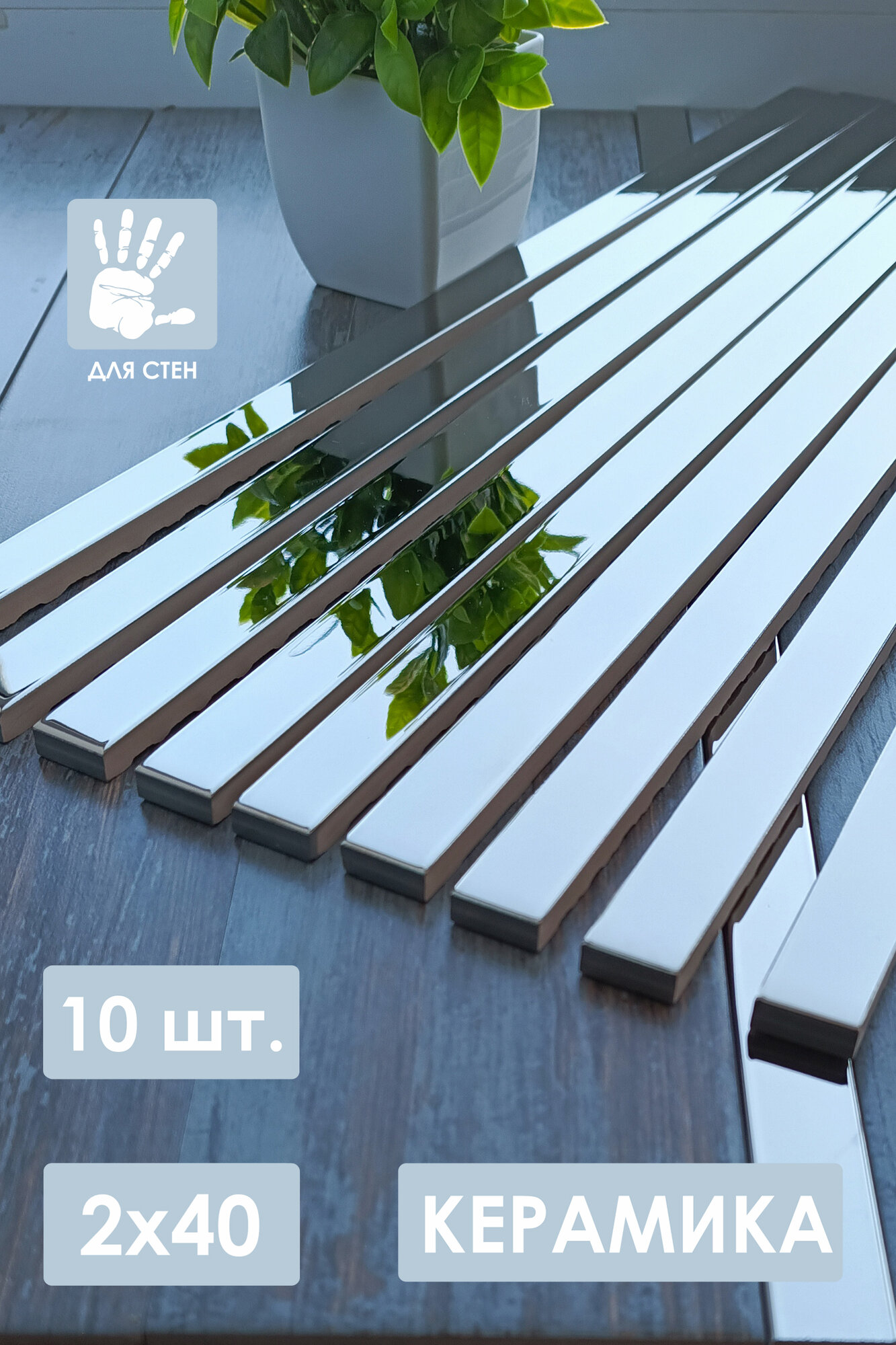 Бордюр керамический 2х40 см. 10 шт. платина
