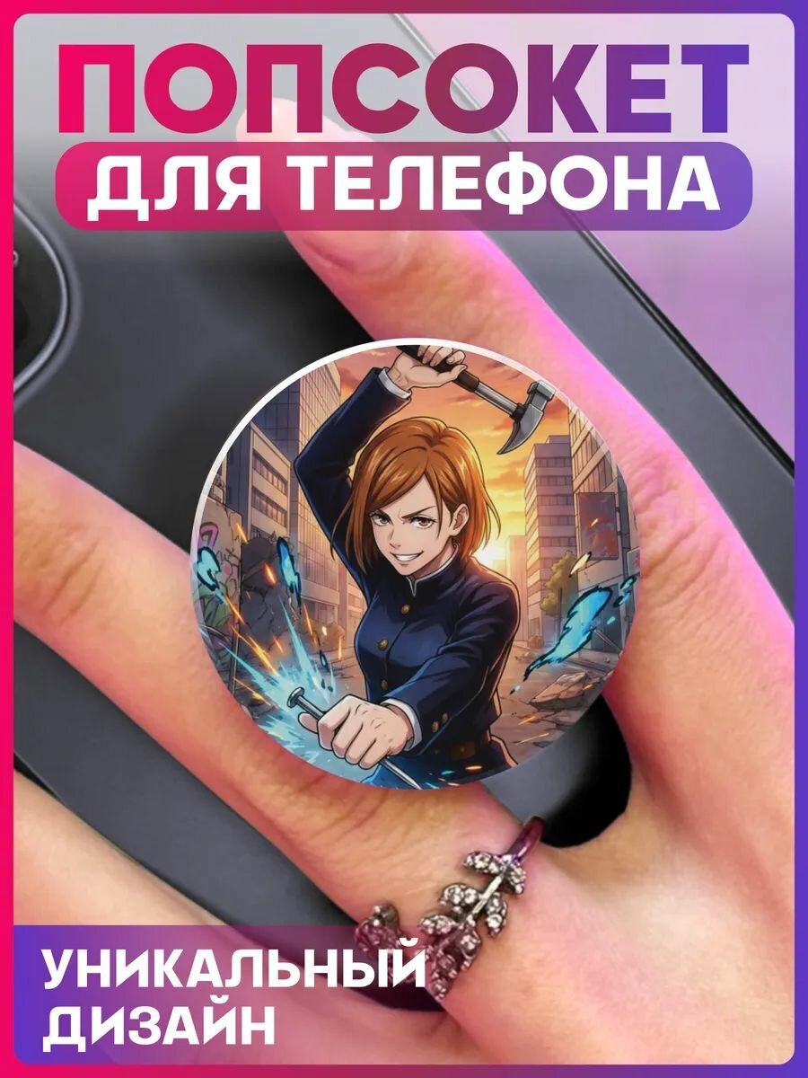 Попсокет для телефона Магическая битва Кугисаки Нобара