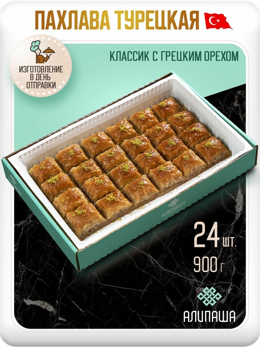 Пахлава Турецкая Баклава Классическая Восточные сладости (24 шт 900гр) подарочный набор