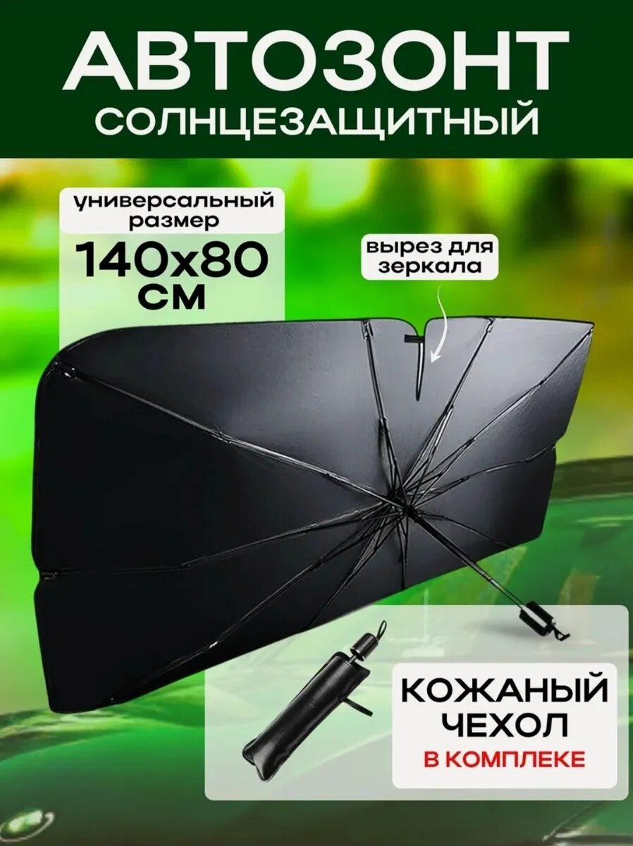 Солнцезащитный зонт на лобовое стекло автомобиля 140×80 см, складной с вырезом под зеркало, с УФ-защитой, в чехле